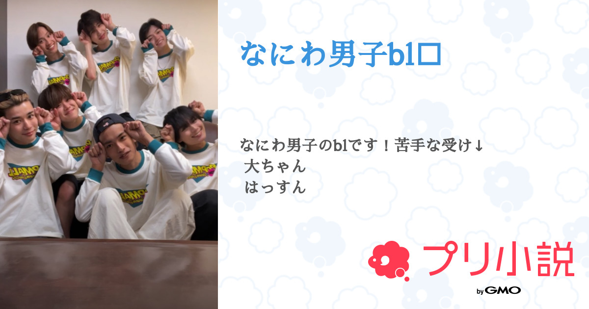 なにわ男子bl🔞 - 全19話 【連載中】（はんぎょさんの小説） | 無料スマホ夢小説ならプリ小説 byGMO